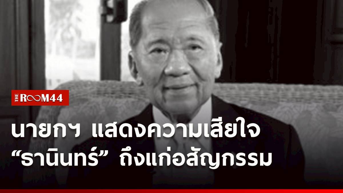 นายกฯ แสดงความเสียใจ-ไว้อาลัย “ธานินทร์ กรัยวิเชียร” ถึงแก่อสัญกรรม ...