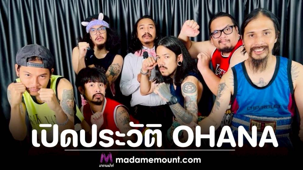 เปิดประวัติ โอฮาน่า (Ohana) ยูทูบเบอร์ขวัญใจมหาชนช่องบ้าๆ ที่ให้มากกว่า ...