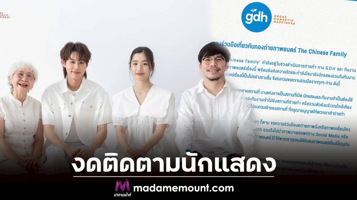 GDH ขอความร่วมมือ วอนงดตามนักแสดง-ไม่เผยแพร่รูป “The Chinese Family” | มาดามเม้าท์ | LINE TODAY