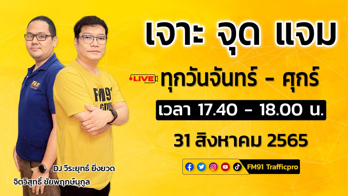 LIVE FM91 เจาะ จุด แจม : 31 สิงหาคม 2565 | สวพ.FM91 | LINE TODAY