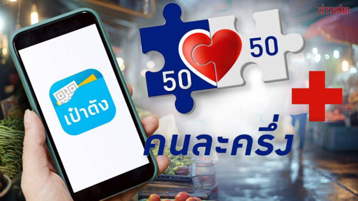 ลงทะเบียนคนละครึ่งพลัส ทำอย่างไร 20 ล้านคน ลงทะเบียนผ่าน "เป๋าตัง" | Khaosod | LINE TODAY