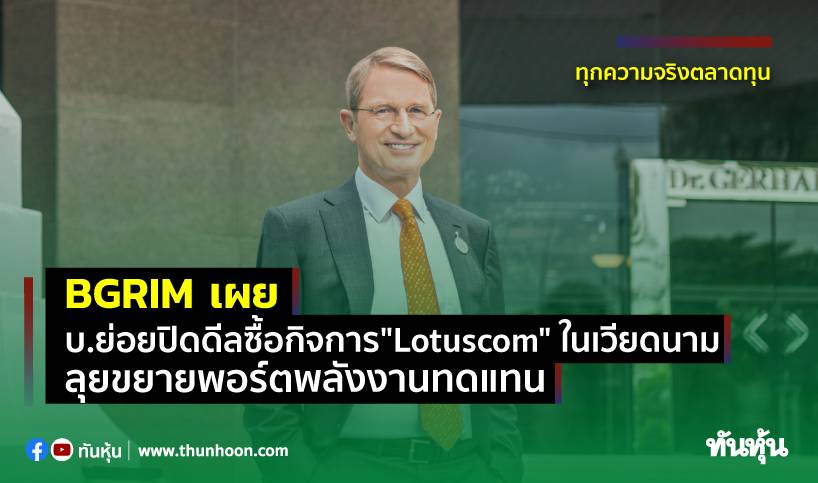 BGRIM เผยบ.ย่อยปิดดีลซื้อกิจการ"Lotuscom" ในเวียดนาม ลุยขยายพอร์ตพลังงานทดแทน | ทันหุ้น | LINE TODAY