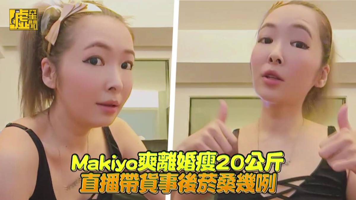 Makiyo爽離婚瘦20公斤！直播帶貨事後菸桑幾咧 | 噓星聞 | LINE TODAY