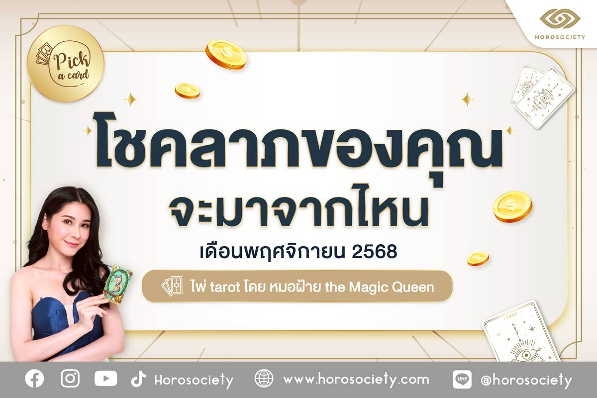 Pick a Card โชคลาภของคุณจะมาจากไหน ประจำเดือนพฤศจิกายน 2568 โดยหมอฝ้าย The Magic Queen ...