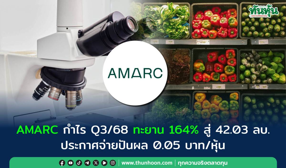 AMARC กำไร Q3/68 ทะยาน 164% สู่ 42.03 ลบ. ประกาศจ่ายปันผล 0.05 บาท/หุ้น | ทันหุ้น | LINE TODAY