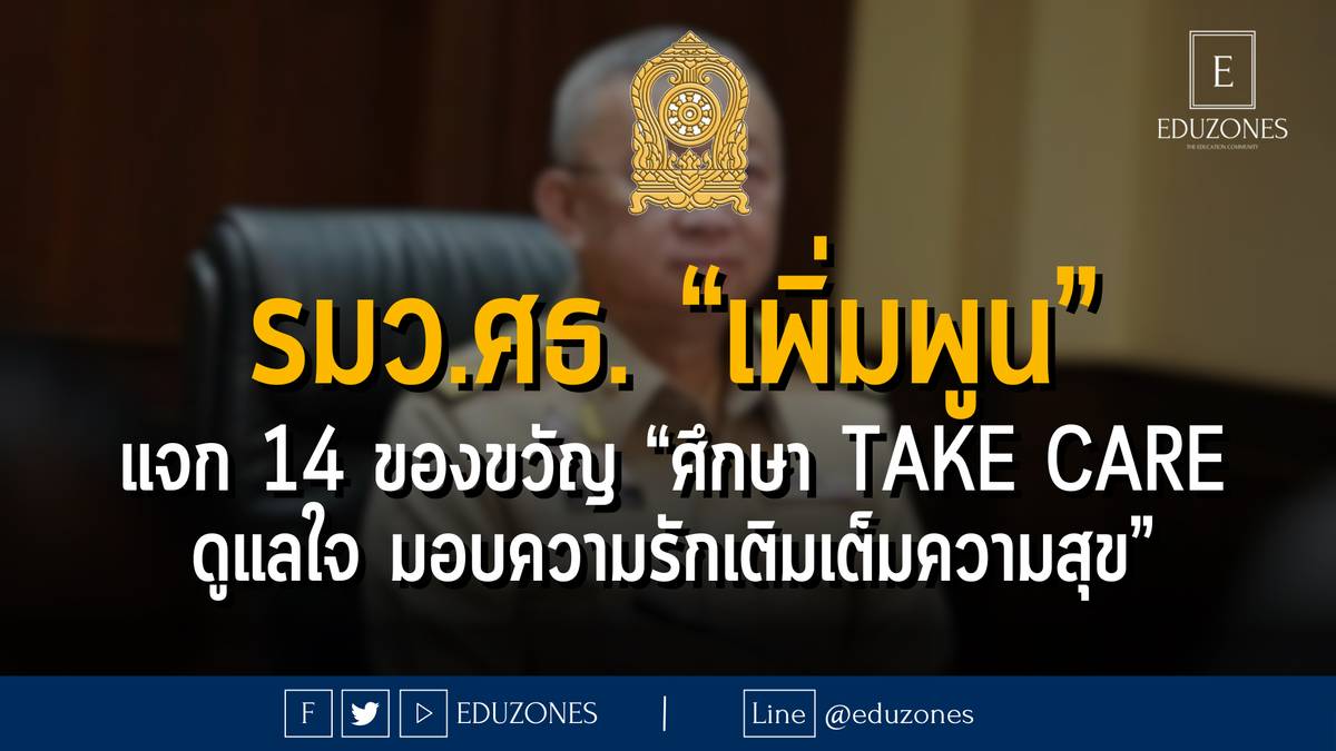 รมว.ศธ. “เพิ่มพูน” แจก 14 ของขวัญ “ศึกษา Take care ดูแลใจ มอบความรักเติมเต็มความสุข” | Eduzones ...