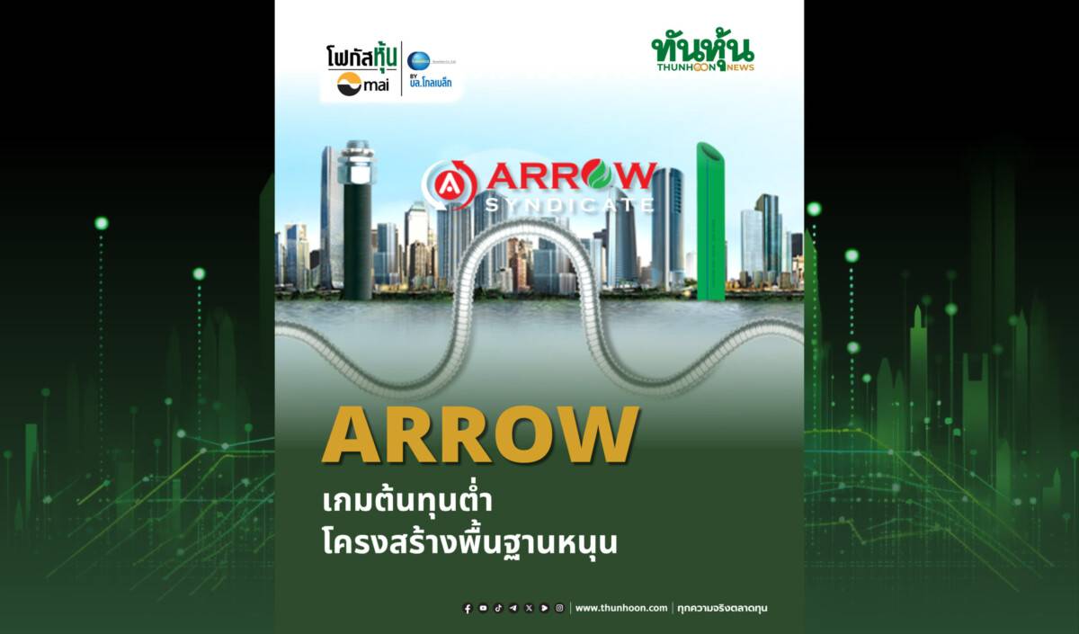 Focus หุ้น mai : ARROW เกมต้นทุนต่ำ โครงสร้างพื้นฐานหนุน ชูราคาเหมาะสม ...