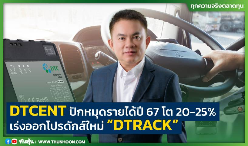DTCENT ปักหมุดรายได้ปี 67 โต 20-25% เร่งออกโปรดักส์ใหม่ "DTRACK” | ทันหุ้น | LINE TODAY