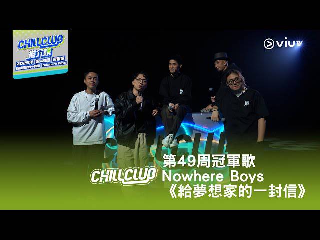 《CHILL CLUB 推介榜》第49周冠軍歌Nowhere Boys《給夢想家的一封信》🏆 | ViuTV | LINE TODAY