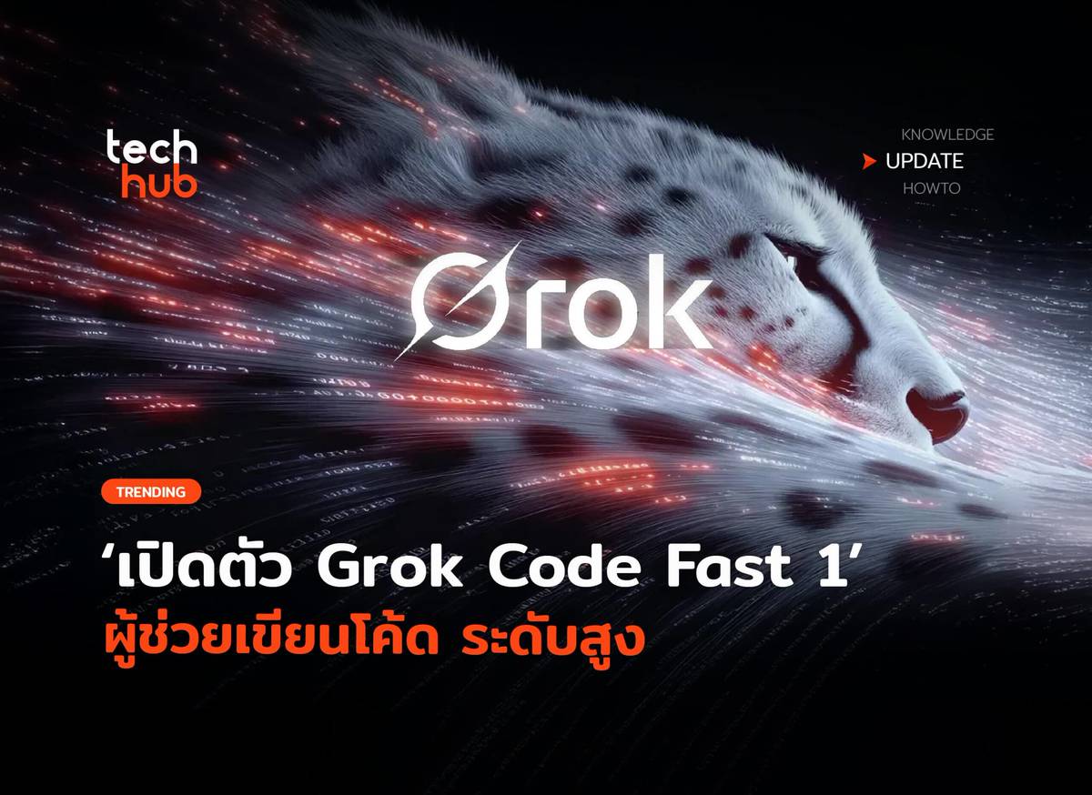 รวดเร็วและประหยัด เปิดตัว Grok Code Fast 1 ผู้ช่วยเขียนโค้ดระดับสูง | Techhub | LINE TODAY