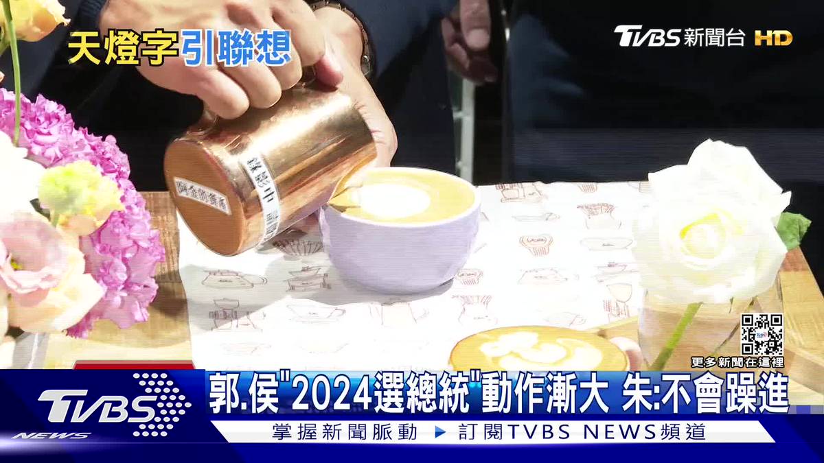 YES I DO表心意？ 政壇解讀侯暗示不缺席 | TVBS 新聞影音 | LINE TODAY