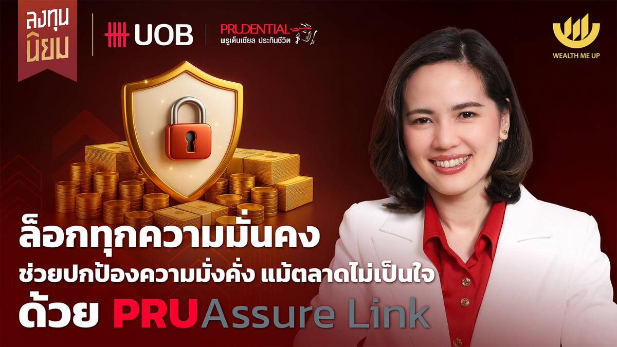 ล็อกทุกความมั่นคง ช่วยปกป้องความมั่งคั่ง แม้ตลาดไม่เป็นใจ ด้วย ...