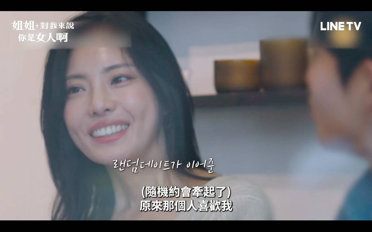 《姐姐，對我來說你是女人啊》預告：隨機約會配對打亂局面！年齡差引發心動警報 | LINE TODAY 追劇 | LINE TODAY