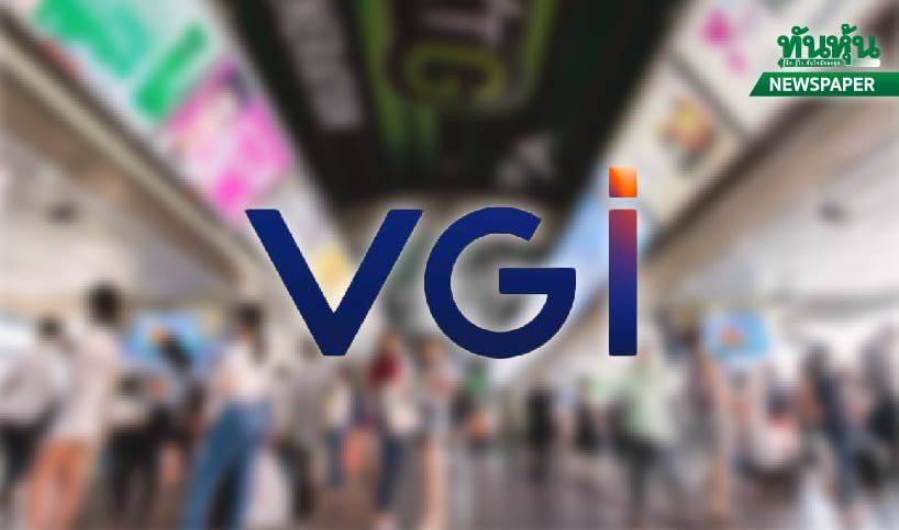 VGI โบรกฯ คาดกำไร Q1 พลิกขาดทุน 119 ลบ.รับผลกระทบโควิด | ทันหุ้น | LINE TODAY
