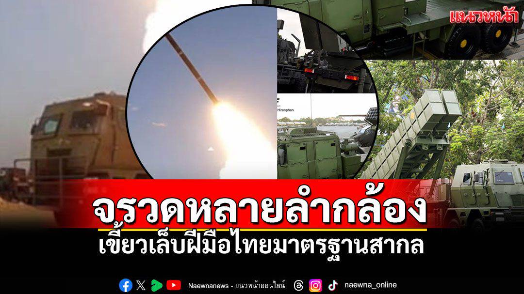 จรวดหลายลำกล้อง เขี้ยวเล็บฝีมือไทยมาตรฐานสากล | แนวหน้า | LINE TODAY