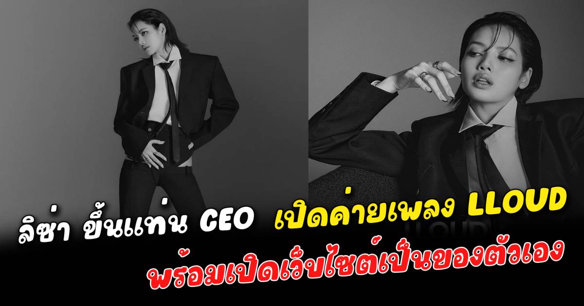 ลิซ่า ขึ้นแท่น CEO เปิดค่ายเพลง LLOUD พร้อมเปิดเว็บไซต์เป็นของตัวเอง | สยามนิวส์ | LINE TODAY