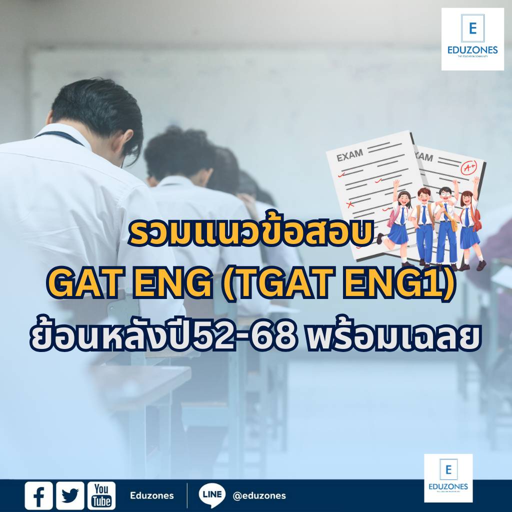 รวมข้อสอบ TGAT ENG1 ย้อนหลัง พร้อมเฉลยละเอียด สำหรับ Dek68 | Eduzones | LINE TODAY