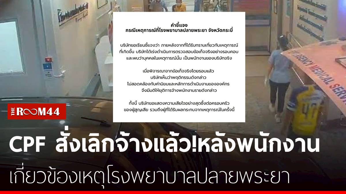 CPF สั่งเลิกจ้างแล้ว!หลังพนักงานเกี่ยวข้องเหตุโรงพยาบาลปลายพระยา | THE ROOM 44 CHANNEL | LINE TODAY