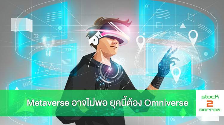 Omniverse แบบจำลอง Metaverse สำหรับวิศวกรรม | Stock2morrow | LINE TODAY