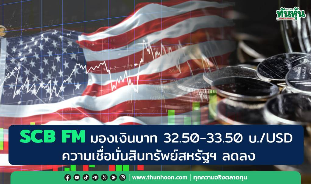 SCB FM มองเงินบาท 32.50-33.50 บ./USD ความเชื่อมั่นสินทรัพย์สหรัฐฯ ลดลง | ทันหุ้น | LINE TODAY