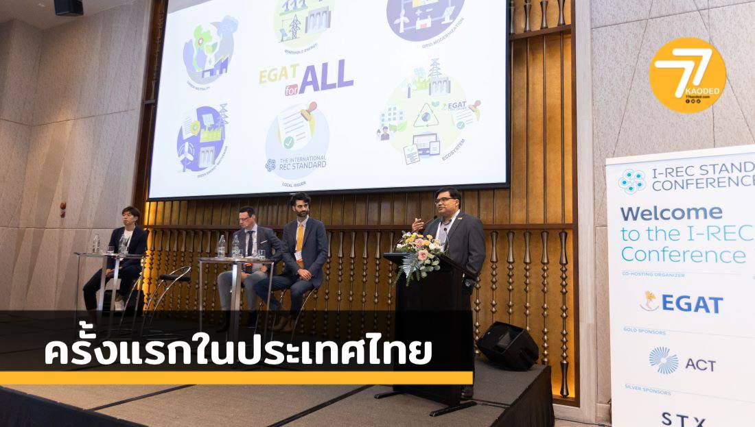 งาน ‘I-REC Standard Conference 2022’ ครั้งแรก! ในไทย หนุนตลาดพลังงานสีเขียว | 77kaoded | LINE TODAY