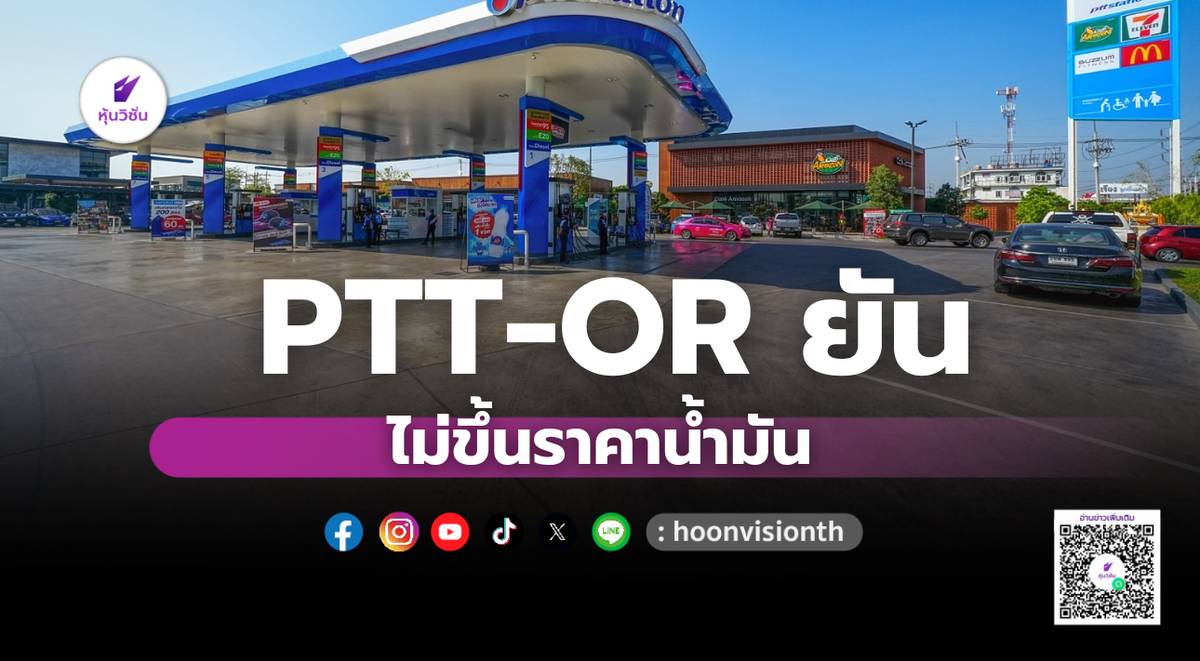 PTT -OR ยัน ไม่ขึ้นราคาน้ำมัน | หุ้นวิชั่น | LINE TODAY