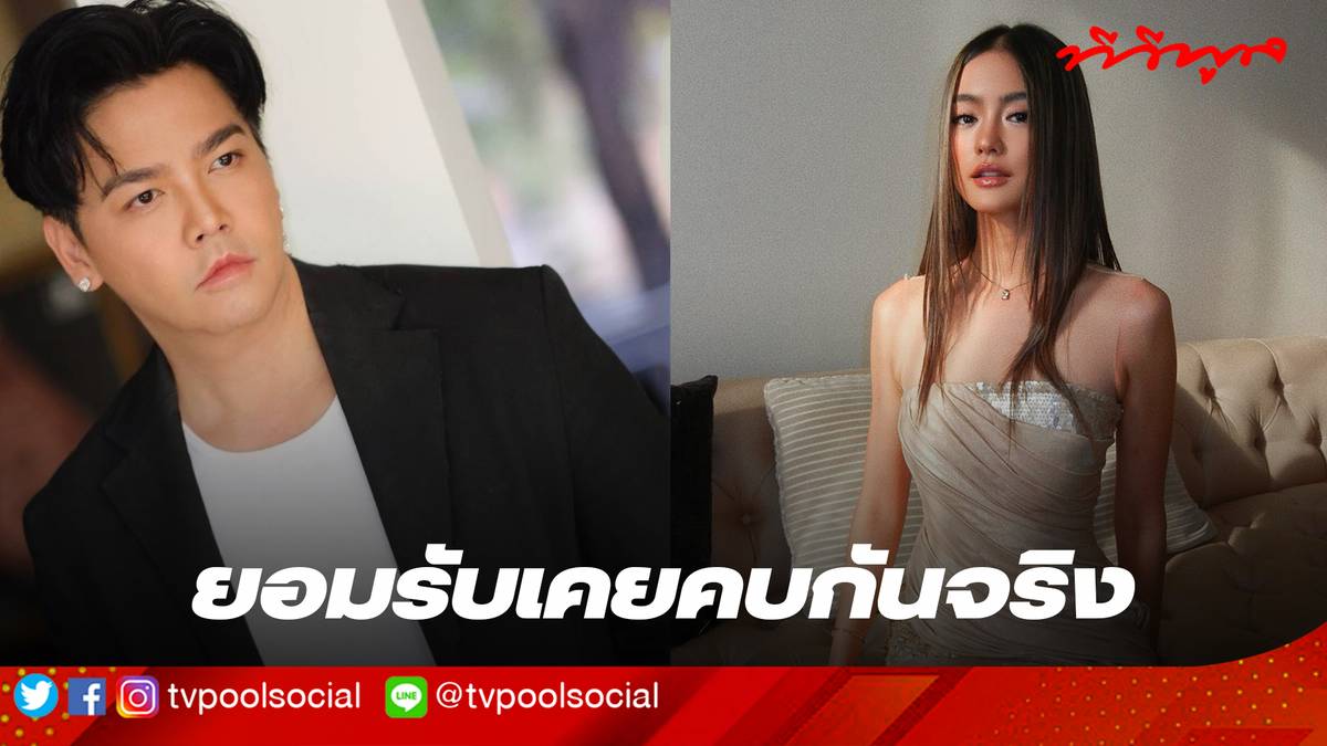 “พีเค” ออกมาเปิดใจยอมรับเคยคบกันจริง พร้อมพูดถึง “โยเกิร์ต” | tvpoolonline.com | LINE TODAY