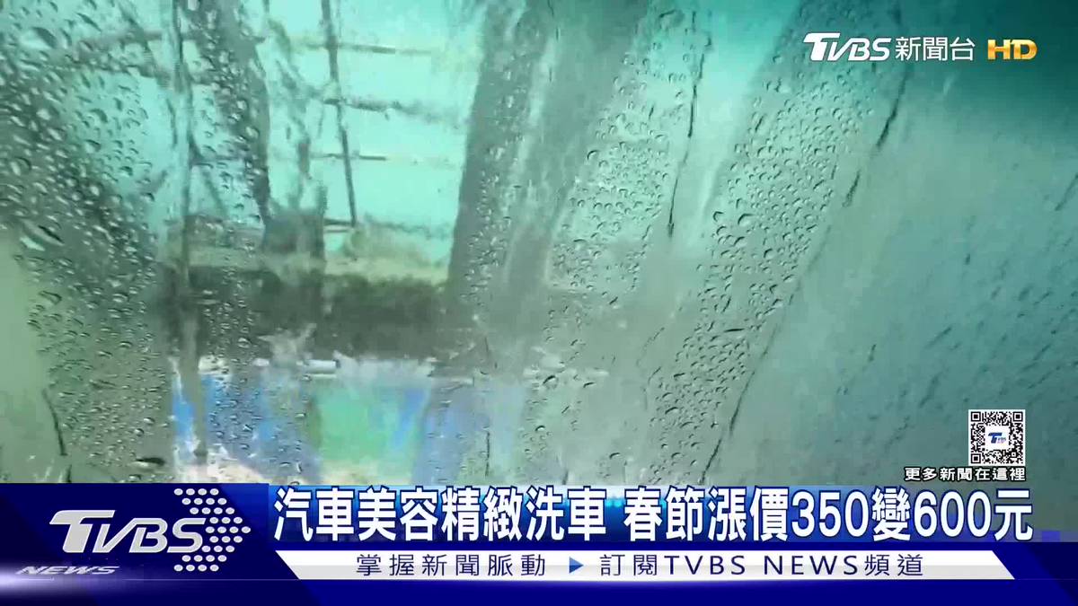 汽車美容精緻洗車 春節漲價350變600元 | TVBS 新聞影音 | LINE TODAY