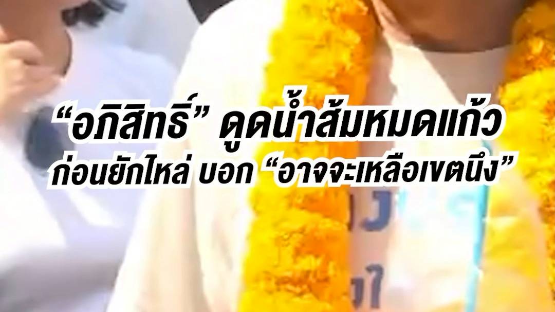 “อภิสิทธิ์” ดูดน้ำส้มหมดแก้ว ก่อนยักไหล่ บอก “อาจจะเหลือเขตนึง” | THE ...