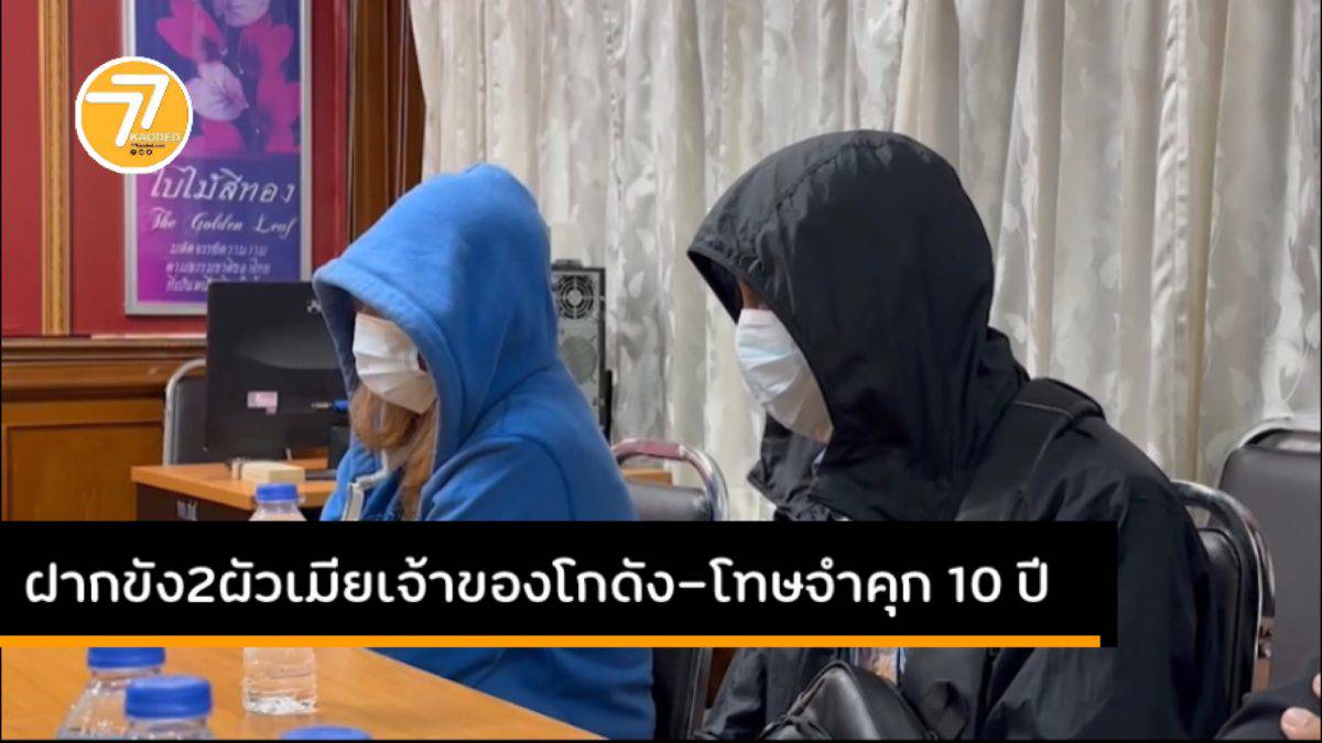 นราธิวาส-ฝากขัง2ผัวเมียเจ้าของโกดัง-โทษจำคุก 10 ปี | 77kaoded | LINE TODAY