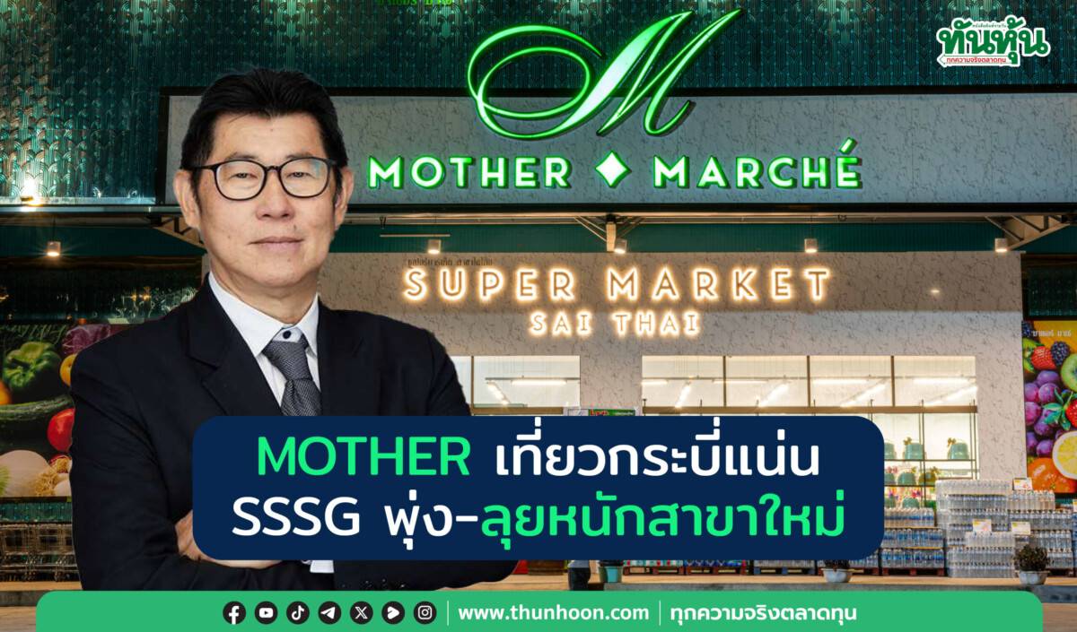 MOTHER เที่ยวกระบี่แน่น SSSG พุ่ง-ลุยหนักสาขาใหม่ | ทันหุ้น | LINE TODAY