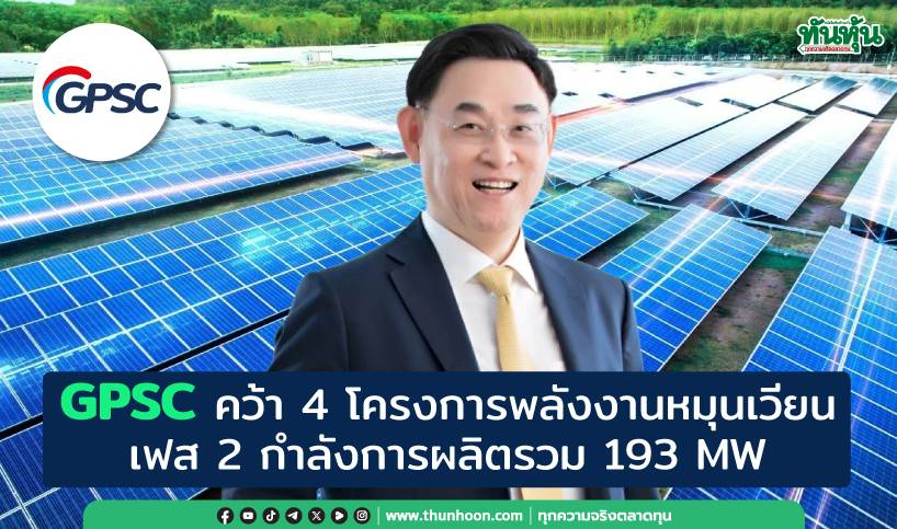 GPSC คว้า 4 โครงการพลังงานหมุนเวียน เฟส 2 กำลังการผลิตรวม 193 MW | ทันหุ้น | LINE TODAY