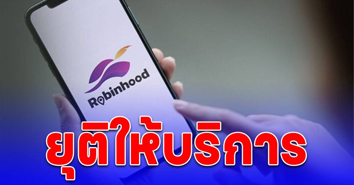 SCBX แจ้งยุติให้บริการแอปฯ Robinhood มีผลผล 31 ก.ค.นี้ | สยามนิวส์ | LINE TODAY