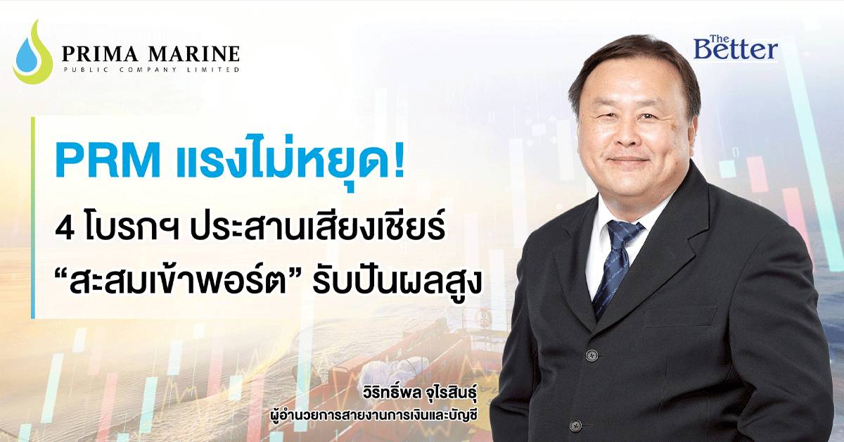 PRM แรงต่อเนื่อง! 4 โบรกฯ แนะ “ซื้อสะสม” รับปันผลสูง – ลุ้นกำไรโตเด่นไตรมาส 3/68 | The Better ...