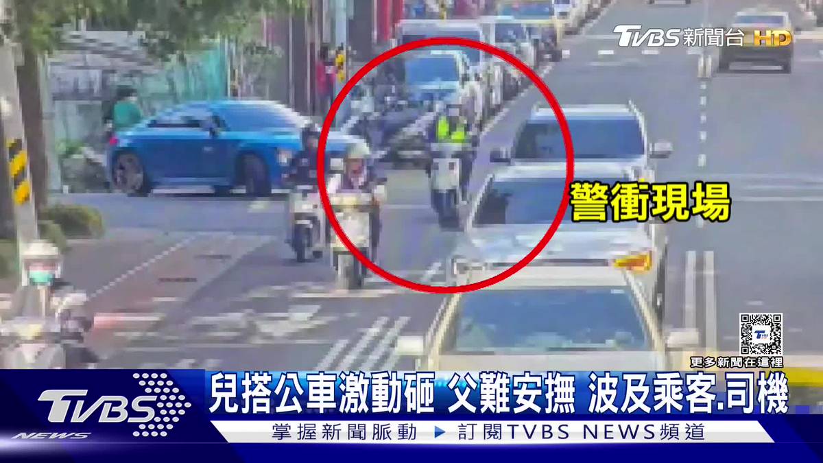 兒搭公車激動砸、父難安撫 波及乘客、司機 | TVBS 新聞影音 | LINE TODAY