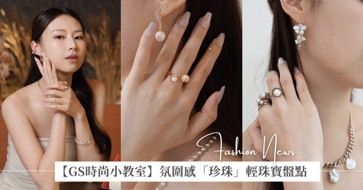 【GS時尚小教室】「珍珠」輕珠寶盤點！Star Jewelry、K.UNO、Olivia Yao Jewellery 和 agete 入門款珍珠單品介紹 | GirlStyle 台灣女生日常 ...