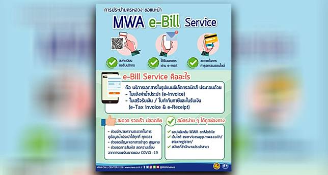 กปน. ชวนใช้บิลออนไลน์ กับ MWA e-Bill Service สมัครง่ายๆ ใช้งานสะดวกรวดเร็ว ลดการสัมผัส ลดความ ...