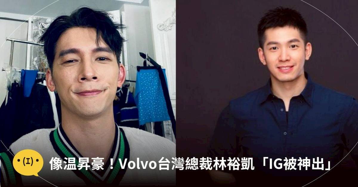 神似温昇豪！Volvo台灣總裁林裕凱暴紅「IG被神出」，全網嗨喊：還缺夫人嗎 | 造咖 | LINE TODAY