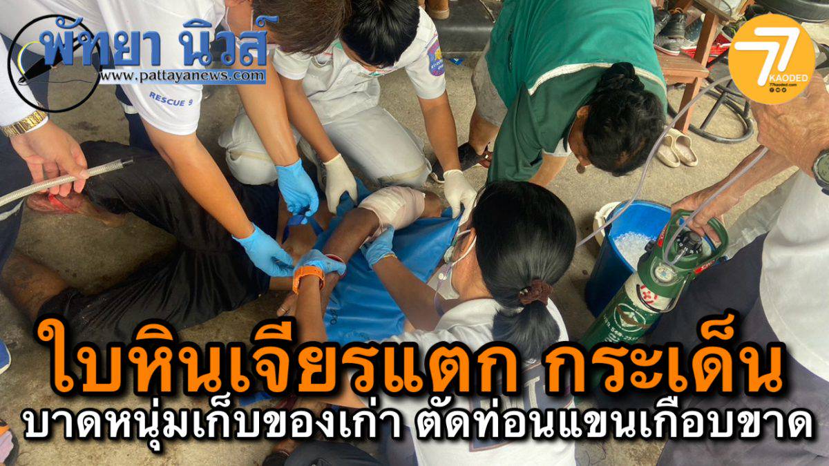 ใบหินเจียรแตก กระเด็นบาดหนุ่มเก็บของเก่า ตัดท่อนแขนเกือบขาด | 77kaoded | LINE TODAY