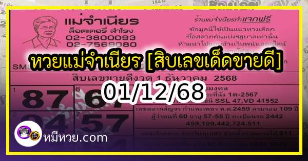 หวยแม่จำเนียร 01/12/68 [สิบเลขเด็ดขายดี] | หมีหวย.com | LINE TODAY