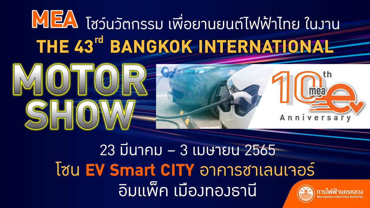 MEA โชว์นวัตกรรม 10 ปี MEA EV เพื่อยานยนต์ไฟฟ้าไทยในงานมอเตอร์โชว์ 2565 | สวพ.FM91 | LINE TODAY