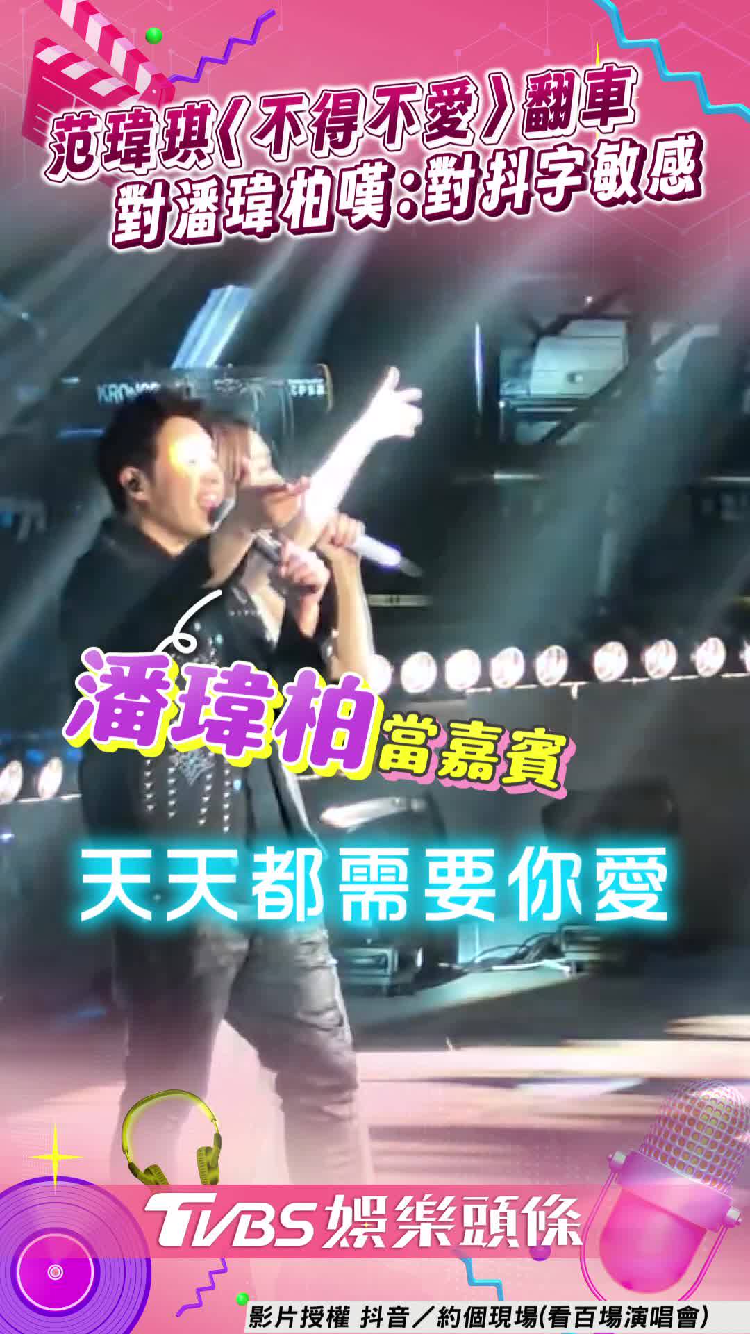 影音／范瑋琪〈不得不愛〉再翻車！ 對潘瑋柏哭訴：對抖字敏感 | TVBS娛樂頭條 | LINE TODAY