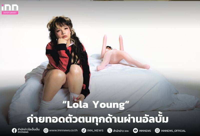 Lola Young ถ่ายทอดตัวตนทุกด้านผ่านอัลบั้มใหม่ I’m Only F**king Myself | INN News | LINE TODAY