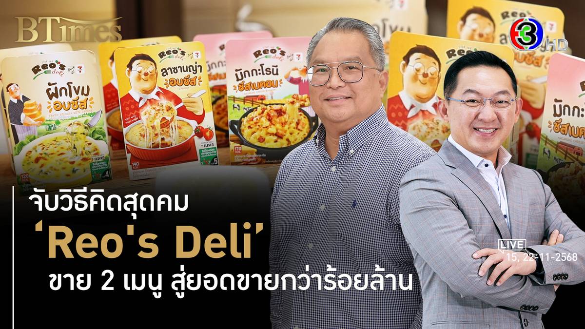 จับวิธีคิด Reo’s Deli สุดคม สร้างธุรกิจ SME โตแกร่งบนโอกาสมากมาย l 12 ...