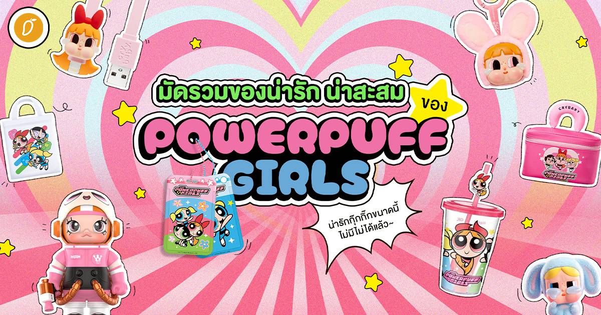 มัดรวมของน่ารัก น่าสะสม ของ Powerpuff Girls น่ารักกุ๊กกิ๊กขนาดนี้ ไม่มี ...