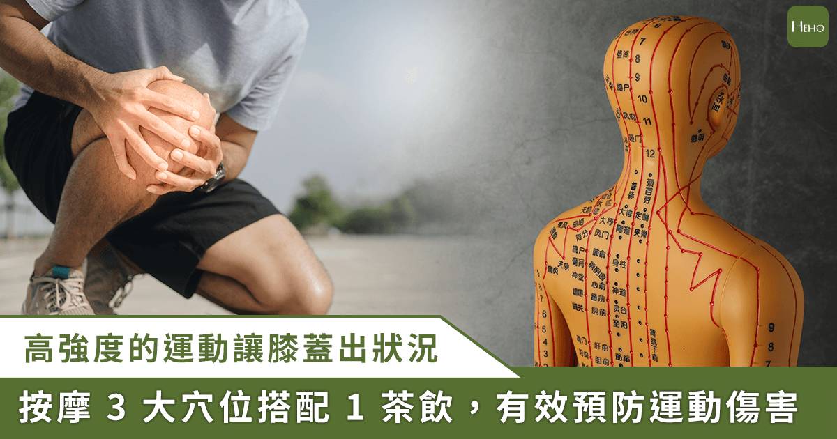 跑步讓膝蓋出狀況！中醫教按 3 穴位、喝 1 茶飲預防運動傷害 | Heho健康 | LINE TODAY