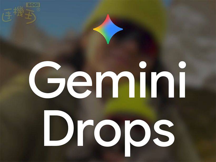 2025年9月Gemini Drop更新懶人包！Nano Banana爆紅、Gem分享功能登場 | 手機王 | LINE TODAY