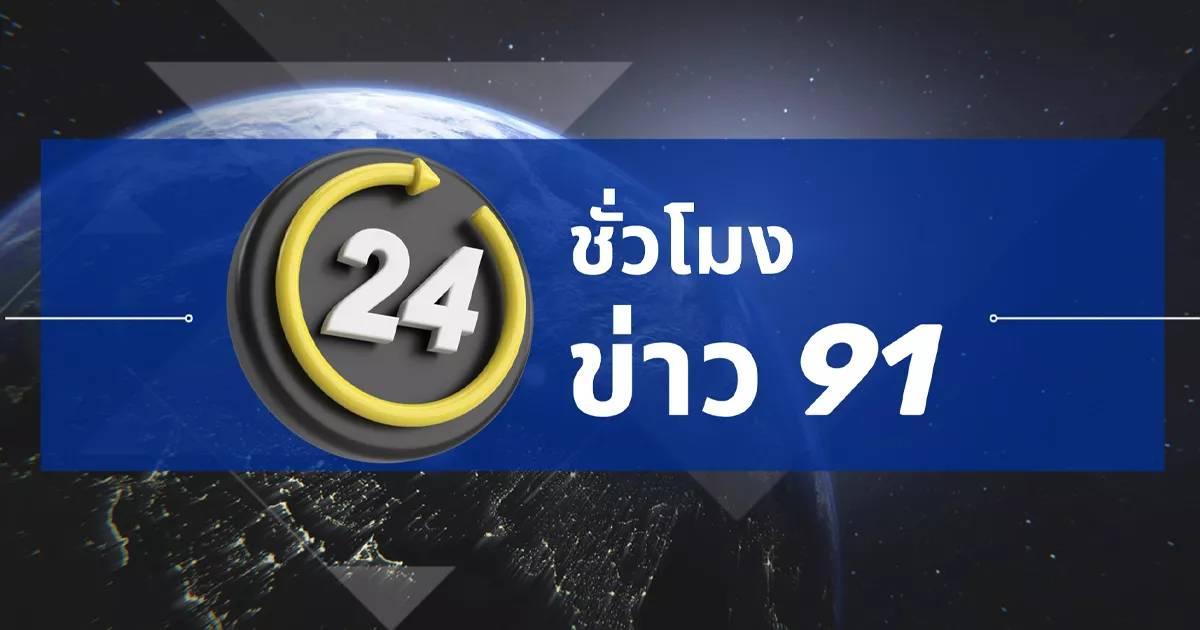 24 ชั่วโมงข่าว 91 ประจำวันที่ 8 พฤศจิกายน 2568 | สวพ.FM91 | LINE TODAY