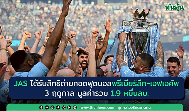 JAS ได้รับสิทธิถ่ายทอดฟุตบอลพรีเมียร์ลีก-เอฟเอคัพ 3 ฤดูกาล-มูลค่ารวม 1. ...
