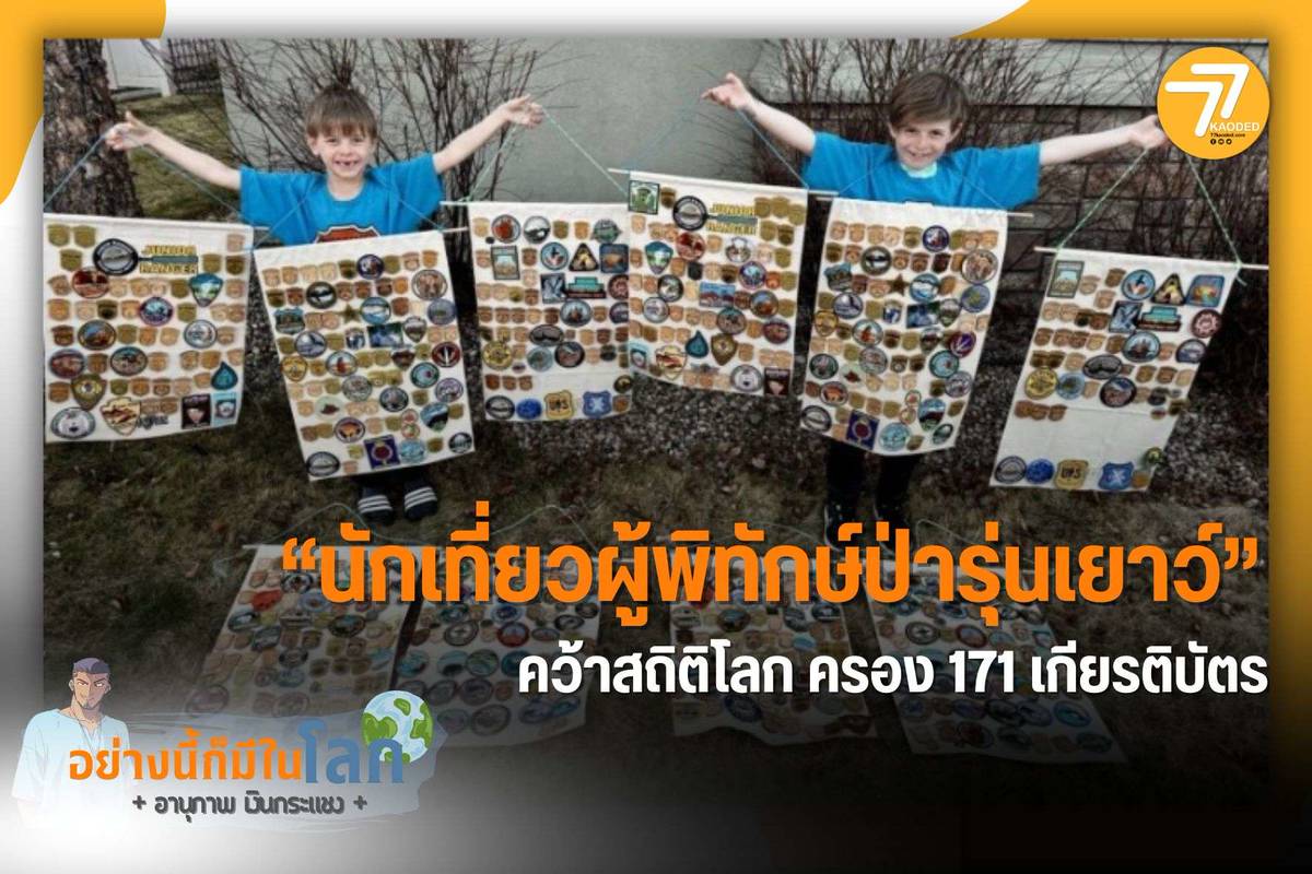 “นักเที่ยวผู้พิทักษ์ป่ารุ่นเยาว์” คว้าสถิติโลก ครอง 171 เกียรติบัตร | 77kaoded | LINE TODAY